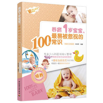 养育1岁宝宝，易被忽视的100个常识
