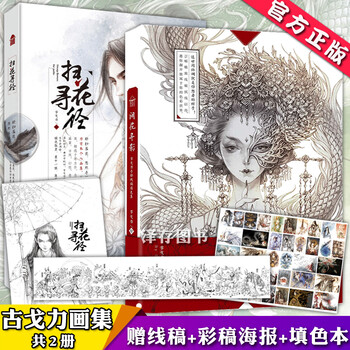 正版 间花寻影+扫花寻径 古戈力画集套装2册【赠线稿海报涂色本】手绘线稿填色集唯美古风临摹绘本画册
