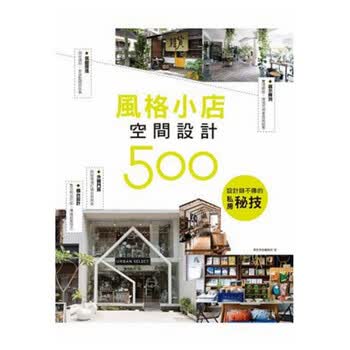 现货台版 设计师不传的私房秘技 风格小店空间设计漂亮家居现代风格简约风格室内设计