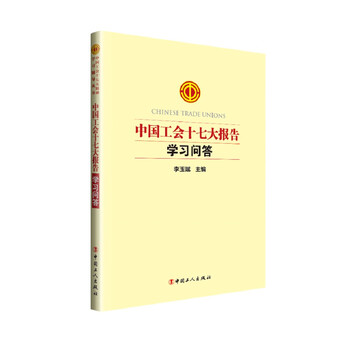 中国工会十七大报告学习问答9787500870746