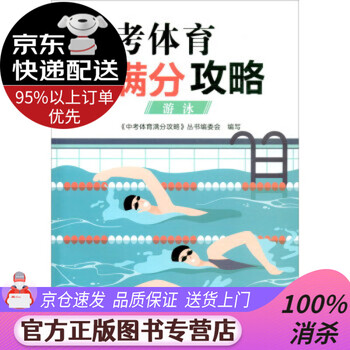 【新华书店 图书正版】中考体育满分攻略：游泳  《中考体育满分攻略》丛书编委会 浙江教育出版社 9787572220524