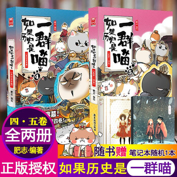【正版自选】如果历史是一群喵1-10全套 盛世大唐 肥志编绘幼儿通读睡前故事历史人物传记读物 历史是一群喵套装2册（4+5）
