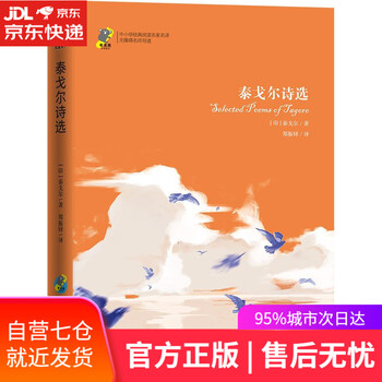 【正版图书】泰戈尔诗选