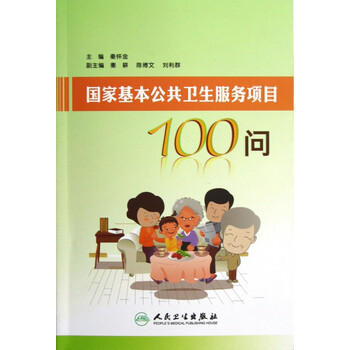 国家基本公共卫生服务项目100问