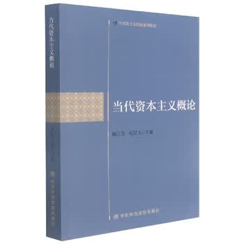 当代资本主义概论 陈江生
