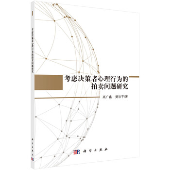 考虑决策者心理行为的拍卖问题研究