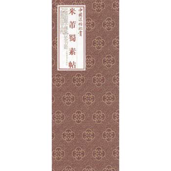 米芾蜀素帖(精)/中国法帖珍赏