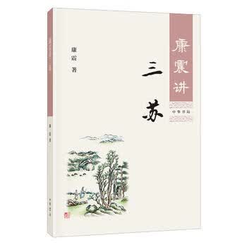  康震讲三苏 