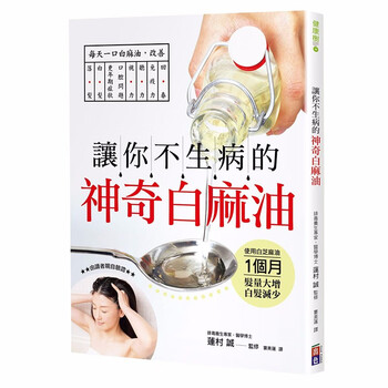 让你不生病的神奇白麻油：每天一口白麻油，让你免疫回春 健康运动港台原版图书籍台版正版进口莲村诚