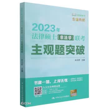 2023年法律硕士（非法学）联考主观题突破
