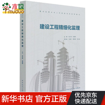 建设工程精细化监理
