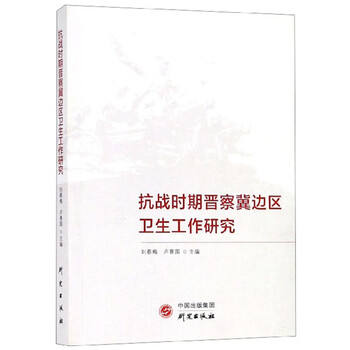 抗战时期晋察冀边区卫生工作研究