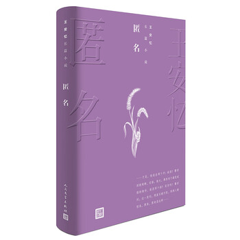 王安忆长篇小说:匿名