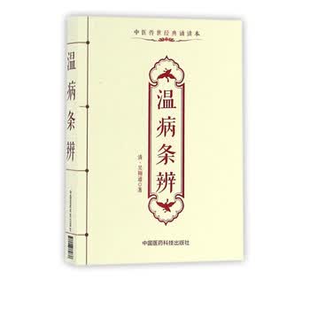 温病条辨(中医传世经典诵读本)