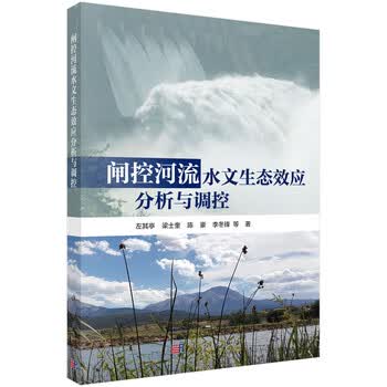 闸控河流水文生态效应分析与调控