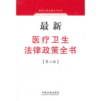 医疗卫生法律政策全书第3版