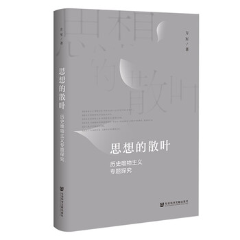思想的散叶：历史唯物主义专题探究        方军 著     社科文献
