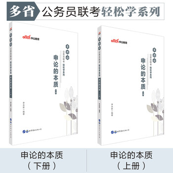 中公教育多省市公务员联考轻松学系列：申论的本质
