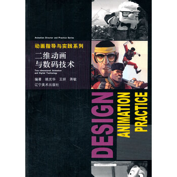 动画指导与实践系列:二维动画与数码技术