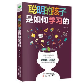 正版 聪明的孩子是如何学习的 学习方法自学方法辅导孩子学习 育儿书籍 家教书籍让孩子爱上学习找到适合