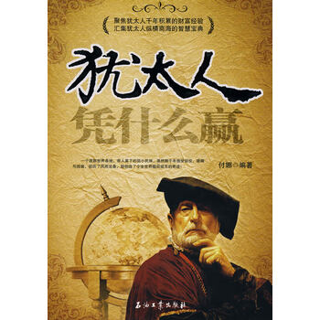 犹太人凭什么赢 付娜