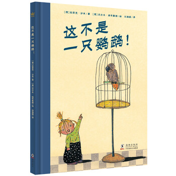 这不是一只鹦鹉（奇想国童书）鼓励孩子大胆思考，勇敢表达