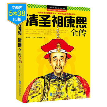 历代帝王传记 清圣祖康熙全传 （定价29）