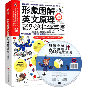 形象图解英文原理--老外这样学英语图书籍