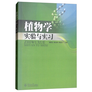 植物学实验与实习