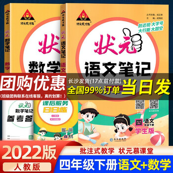 【当日发】2022春秋新版 状元语文笔记数学笔记 四年级下册语数-RJ人教版【2本套】 状元大课堂课堂笔记同步讲解背记清