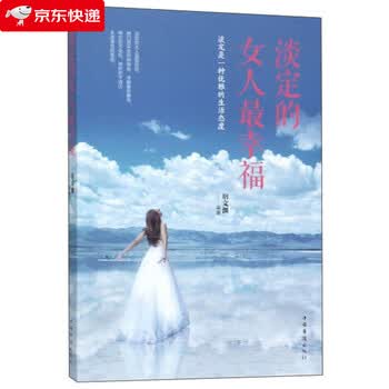 淡定的女人幸福