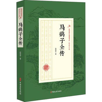 马鹞子全传