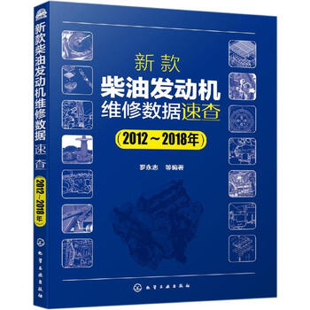 新款柴油发动机维修数据速查(2012-2018年)