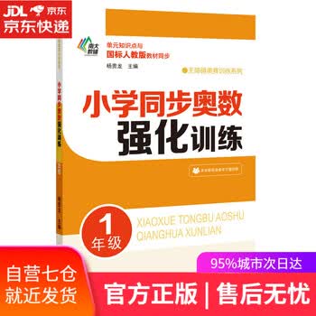 【正版图书】小学同步奥数强化训练 一年级