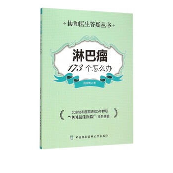 淋巴瘤173个怎么办/协和医生答疑丛书
