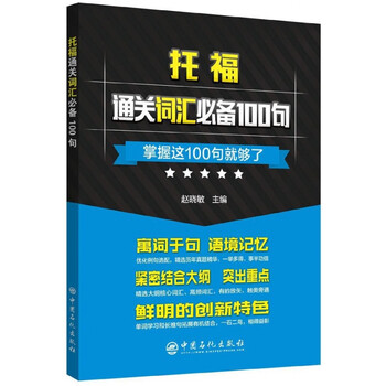 托福通关词汇必备100句