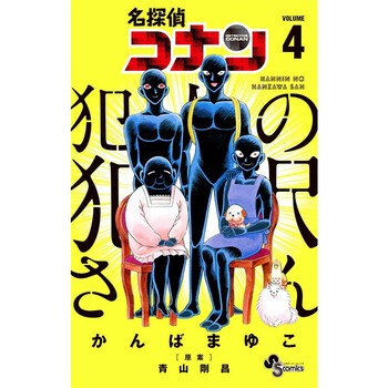 名侦探柯南 犯人的犯泽先生 4 日文原版 名探偵コナン 犯人の犯沢さん 4 青山刚昌