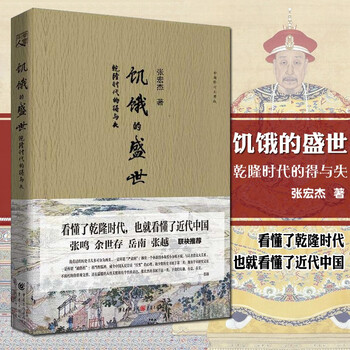 饥饿的盛世：乾隆时代的得与失 张宏杰著 看懂了乾隆时代 也就看懂了近代中国 严肃又通俗历史读物