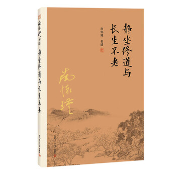 静坐修道与长生的不老 南怀瑾著述 复旦大学出版社大陆完备经典南师作品集