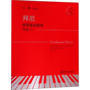 拜厄钢琴基础教程 作品101 有声版