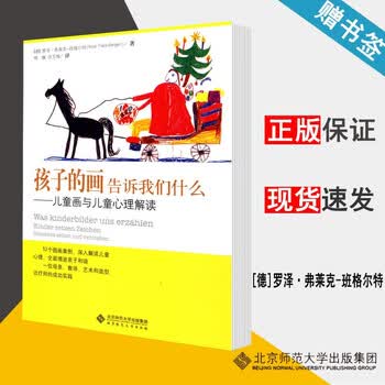 孩子的画告诉我们什么儿童画与儿童心理解读 罗泽·弗莱克-班格尔特 北京师范大学出版社
