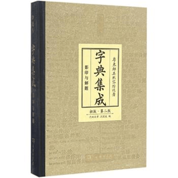 字典集成(珍藏本)
