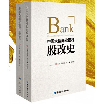现货正版 中国大型商业银行股改史（上、下卷两册） 平装 姜建清、詹向阳著 中国金融出版社