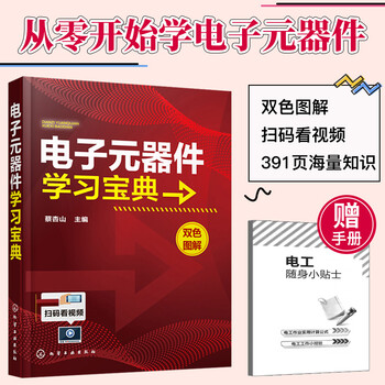 电子元器件学习宝典 万用表使用 电阻器 电容器 电感器与变压器二极管配套视频教程教学书籍 零基础从