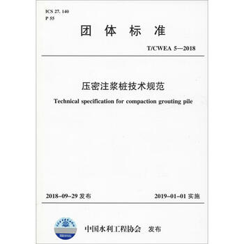 压密注浆桩技术规范 T/CWEA 5-2018