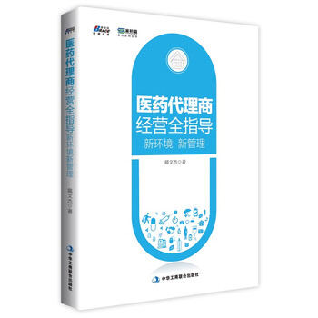 正版 医药代理商经营全指导：新环境  新管理 9787515825373