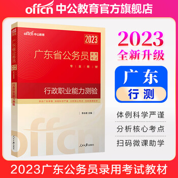 中公教育2023广东省公务员考试教材：行政职业能力测验 广东省考教材