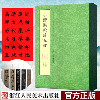 小楷乐毅论五种 乐毅论字帖王羲之佛教遗经楷书法毛笔字帖描红临摹 繁体旁注高清原大碑帖练字教材正版书籍