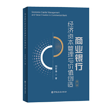 商业银行经济资本管理与价值创造(第二版)