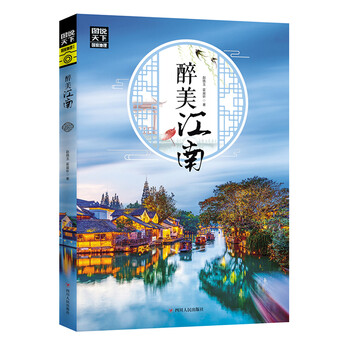 [正版图书]图说天下  国家地理  醉美江南
